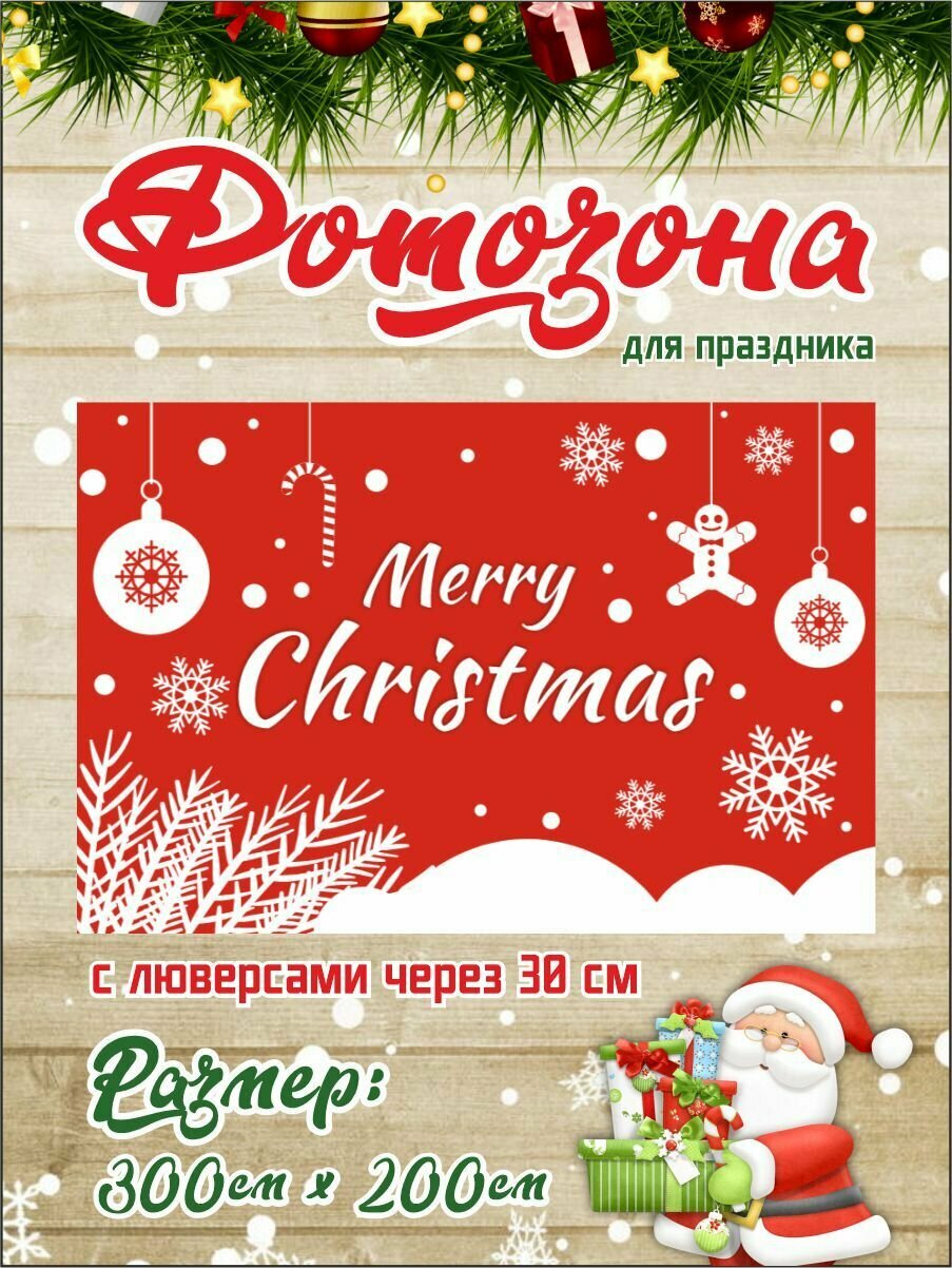Баннер для праздника "С Рождеством!" 300х200 см, с люверсами