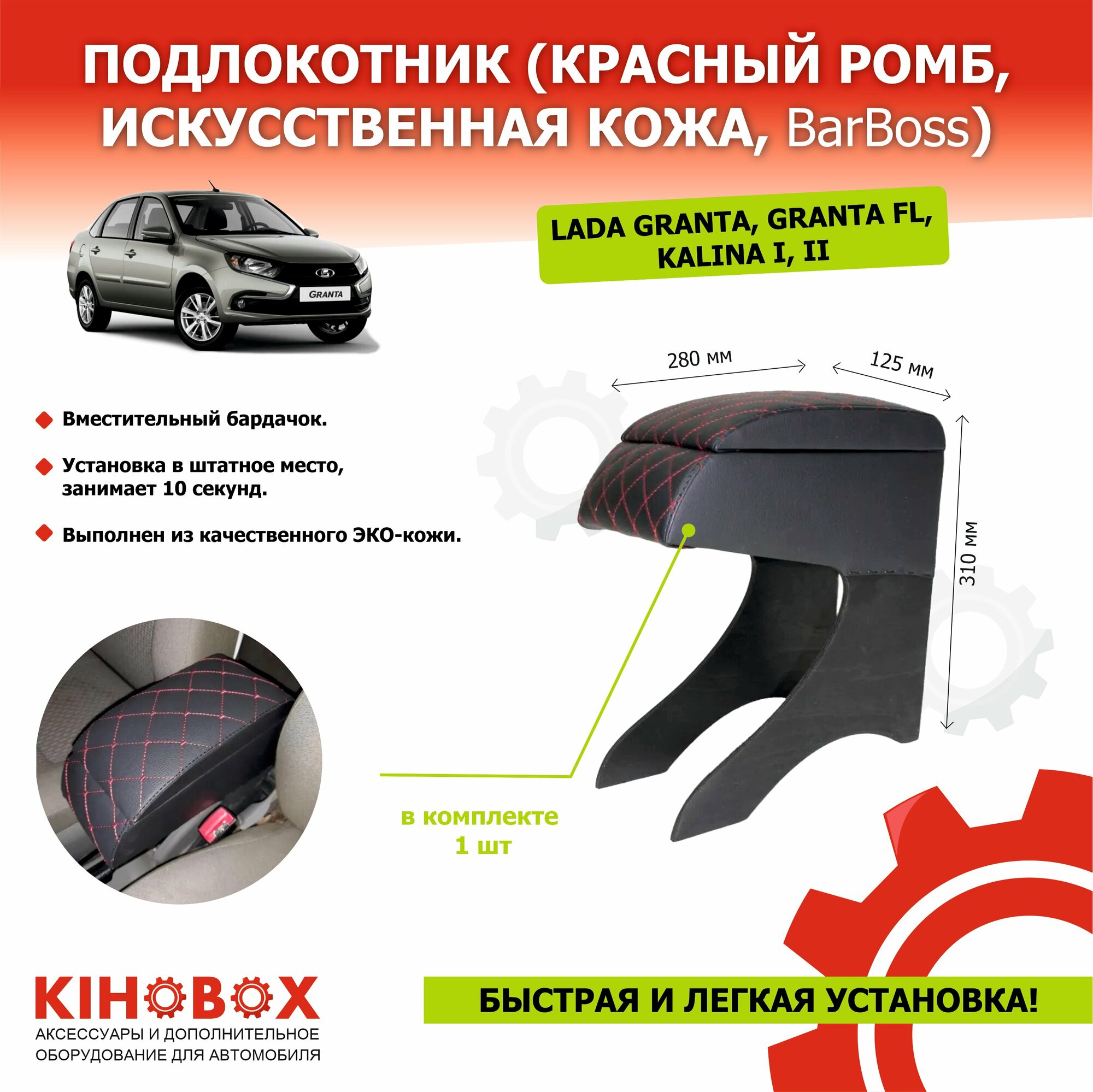 Подлокотник Лада Гранта, Гранта FL, Калина, красный ромб, экокожа