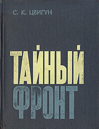 Тайный фронт