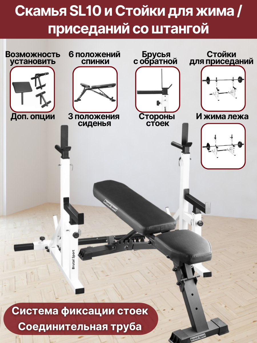 Скамья Черная Sl 10 +Стойки Белые (Соединительная труба)