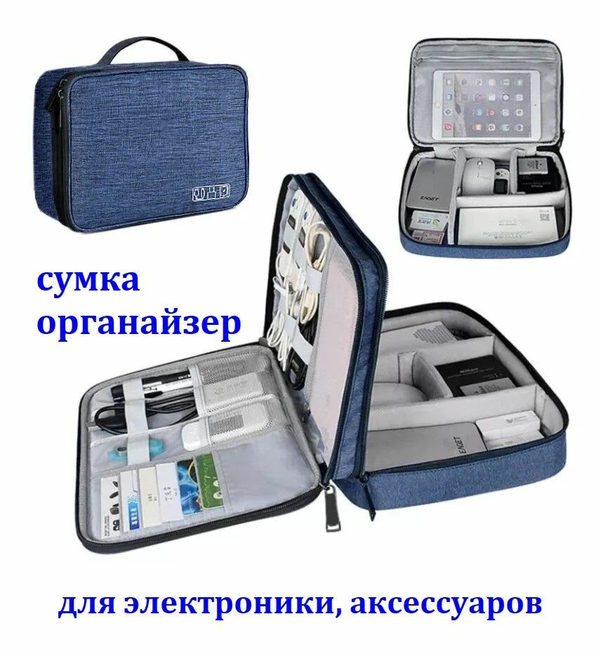 Органайзер двухуровневый для хранения электроники, гаджетов, аксессуаров и проводов 28x21x9 см синий