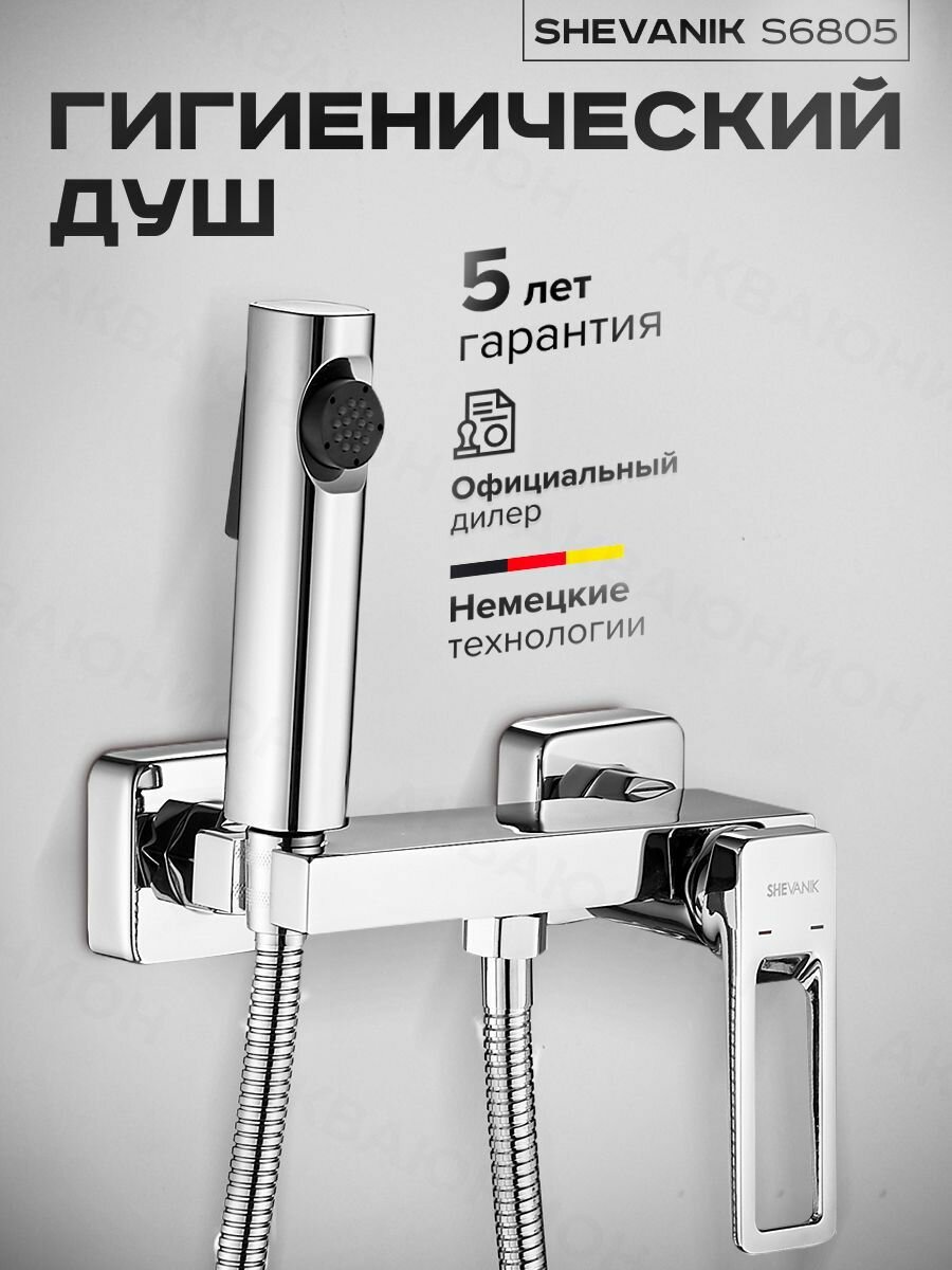 Гигиенический душ Shevanik S6805-1