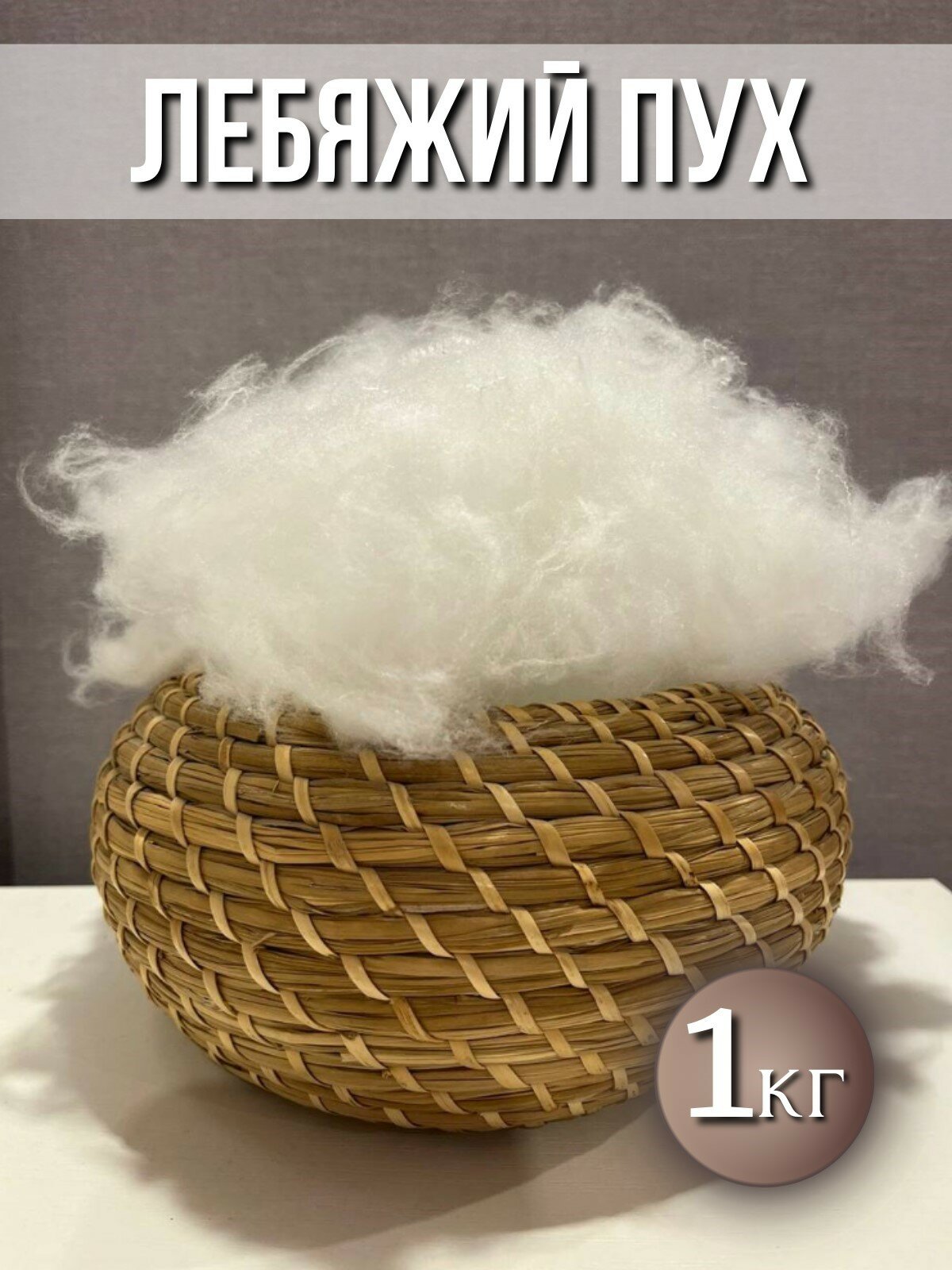 Лебяжий пух