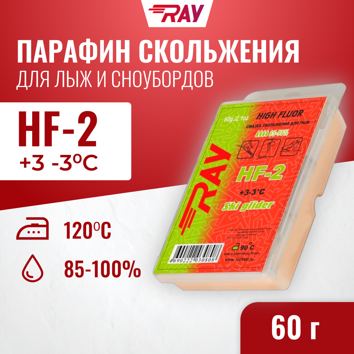 Парафин для лыж RAY (Луч) HF-2 от +3 до -3 С высокий фтор, лыжная мазь скольжения, смазка для лыж красная 60 гр