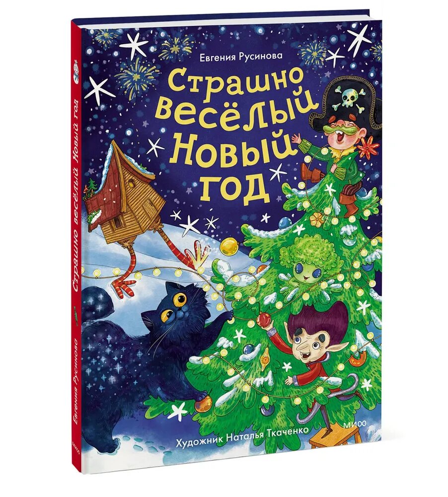 Русинова Е. А. Страшно весёлый Новый год!