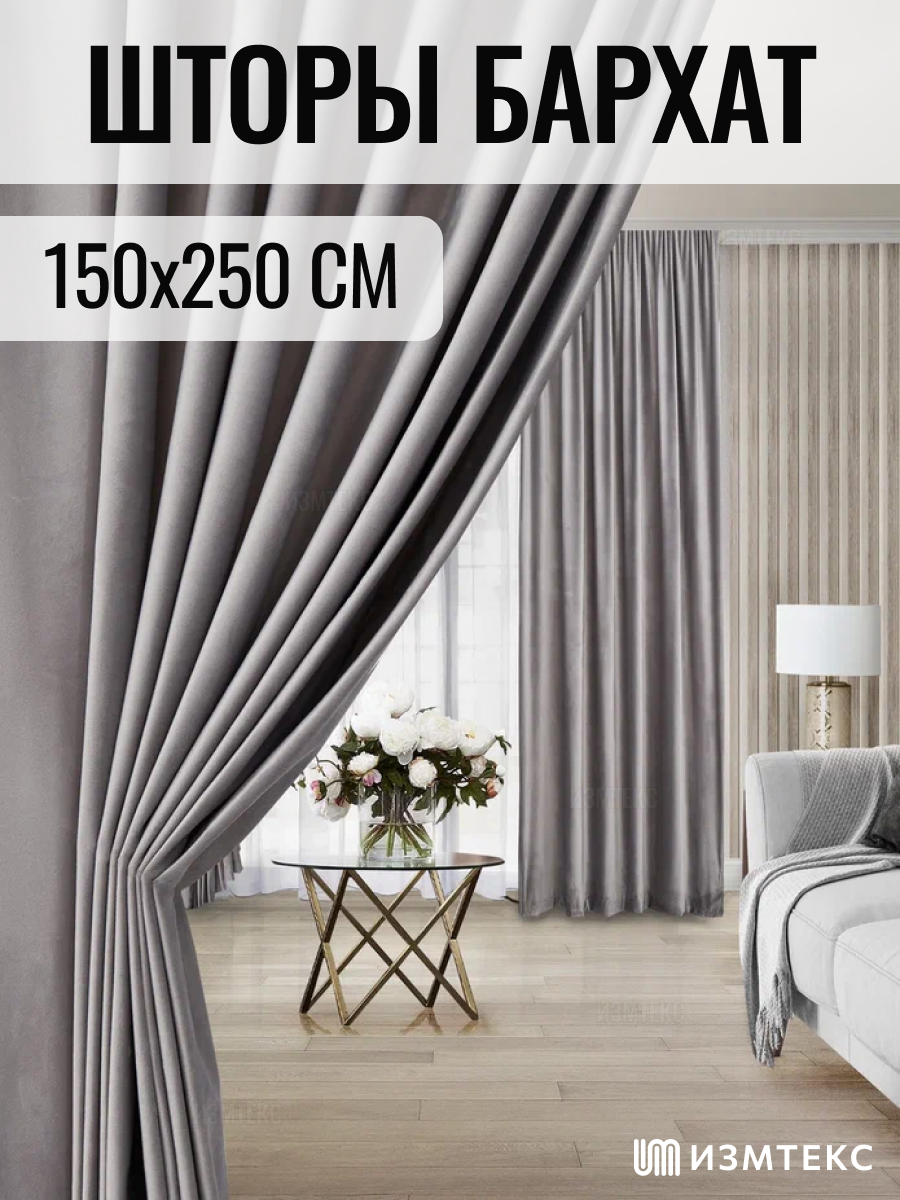 Комплект штор 2 шт. Измтекс бархат 150х250 см, цвет серый, крепление шторная лента