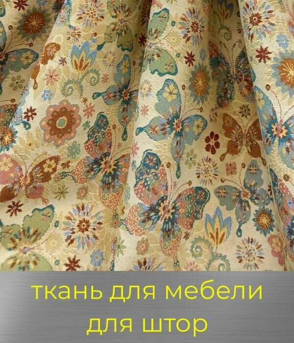 Ткань мебельная, для штор, для покрывал "Разноцветие". Длина отреза 2,5 метра. Гобелен