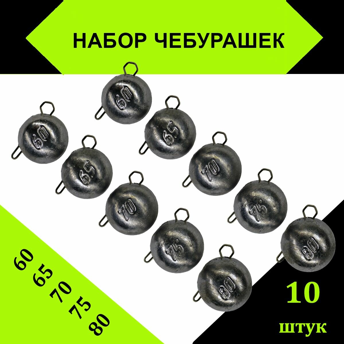 Набор грузил Чебурашка разборная для рыбалки 10 шт (упаковка 60, 65, 70, 75, 80 гр по 2 штук)