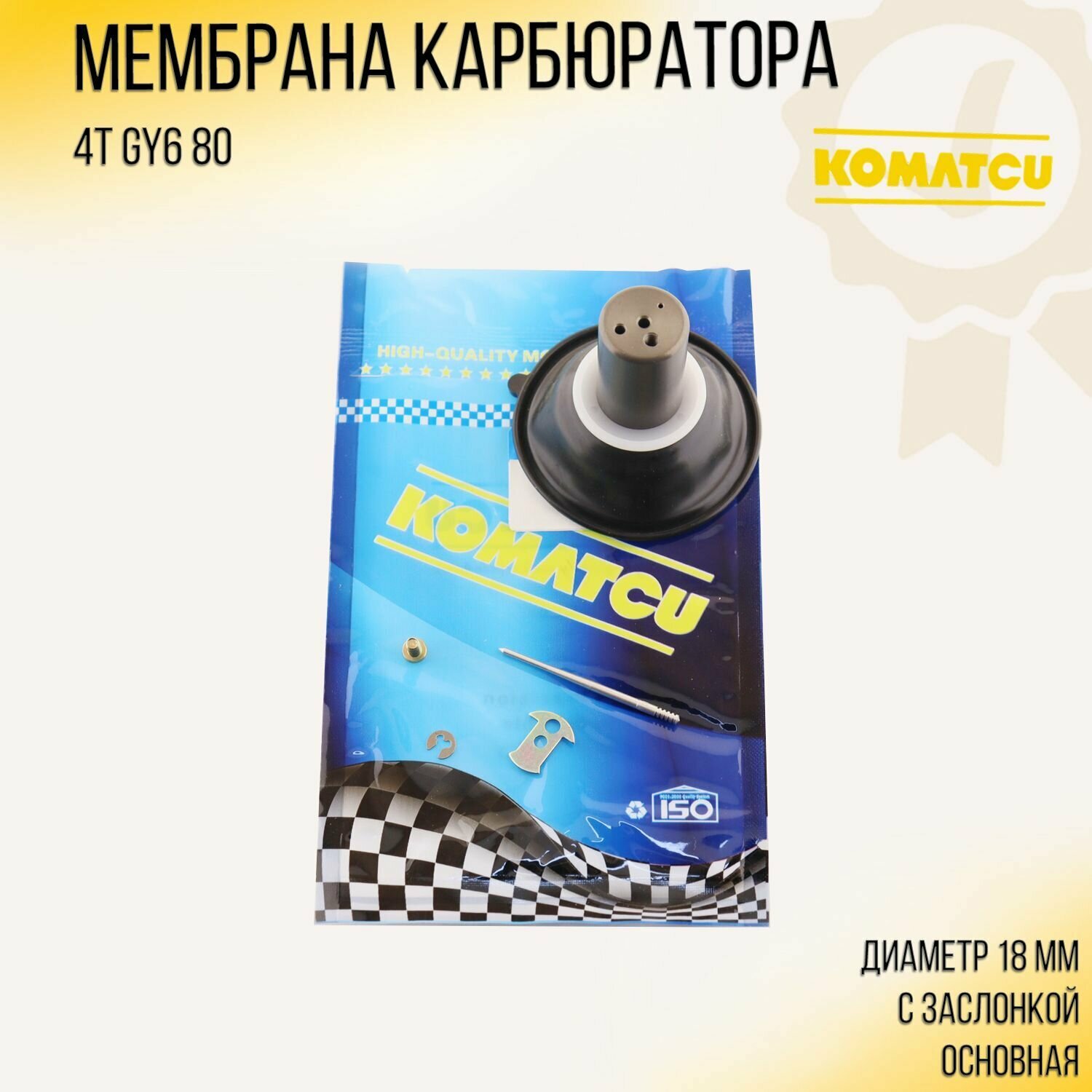 Мембрана карбюратора (с заслонкой) для китайского скутера (D-18mm, основная) 139QMB,139QMA