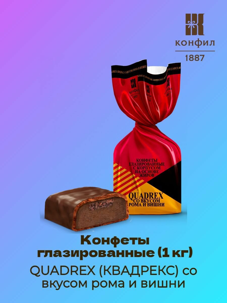 Конфеты глазированные QUADREX (квадрекс) со вкусом рома и вишни (1 кг)