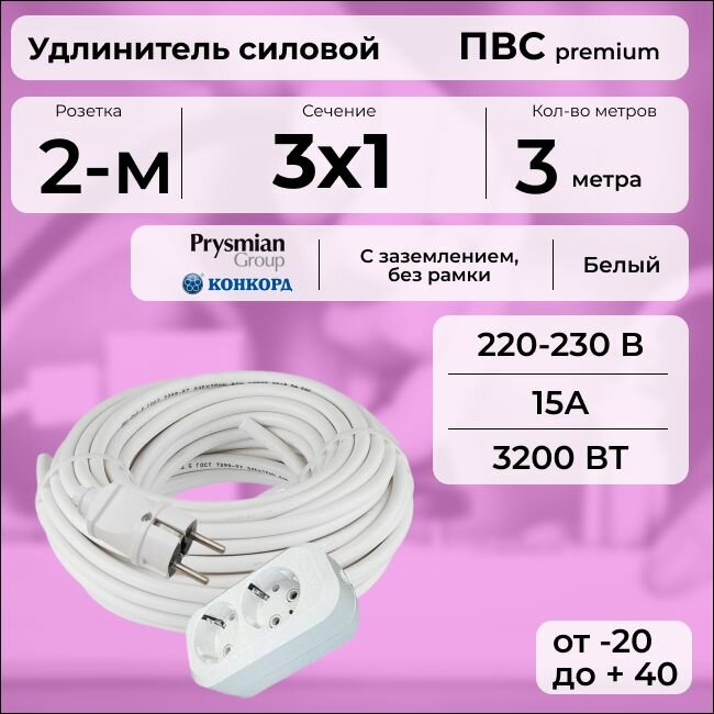 Удлинитель силовой "PREMIUM CABLE" кабель ПВС 3х1 белый, с 2-ой розеткой, электрический 3 м с заземлением