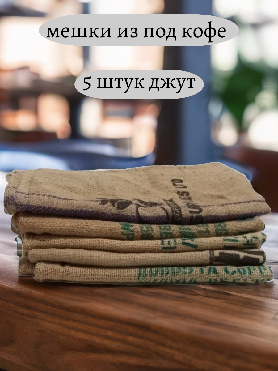 Мешок джутовый, 5 штук, из под зёрен кофе, 68х105 см Ассортимент от разных фабрик, из джута, большой, плотность 360гр/м2.