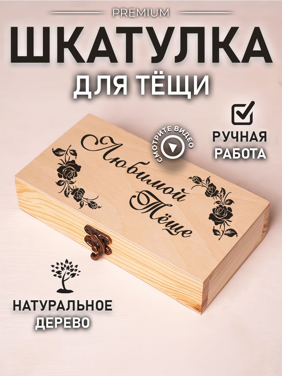 Шкатулка подарочная купюрница деревянная для тёщи