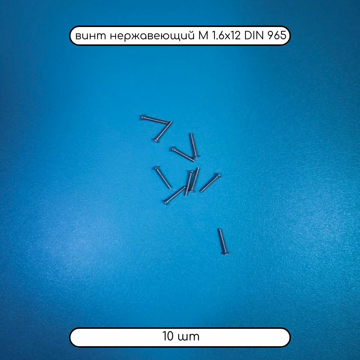 Винт DIN 965 М 1,6х12 А2, 10 шт