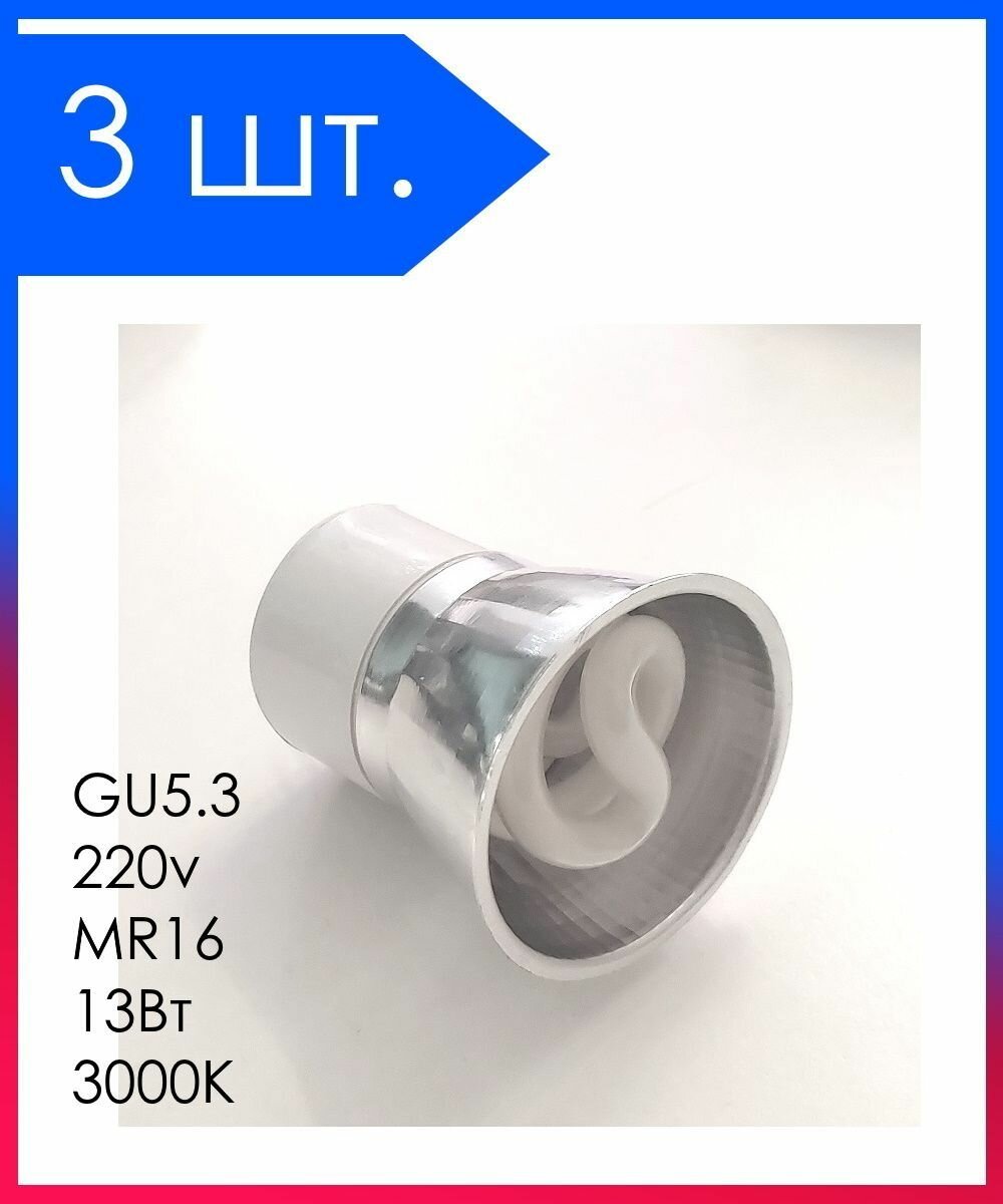 3 шт. Лампа люминесцентная GU5.3 220v MR16 13Bт 3000К D50х58 Матовая колба распродажа