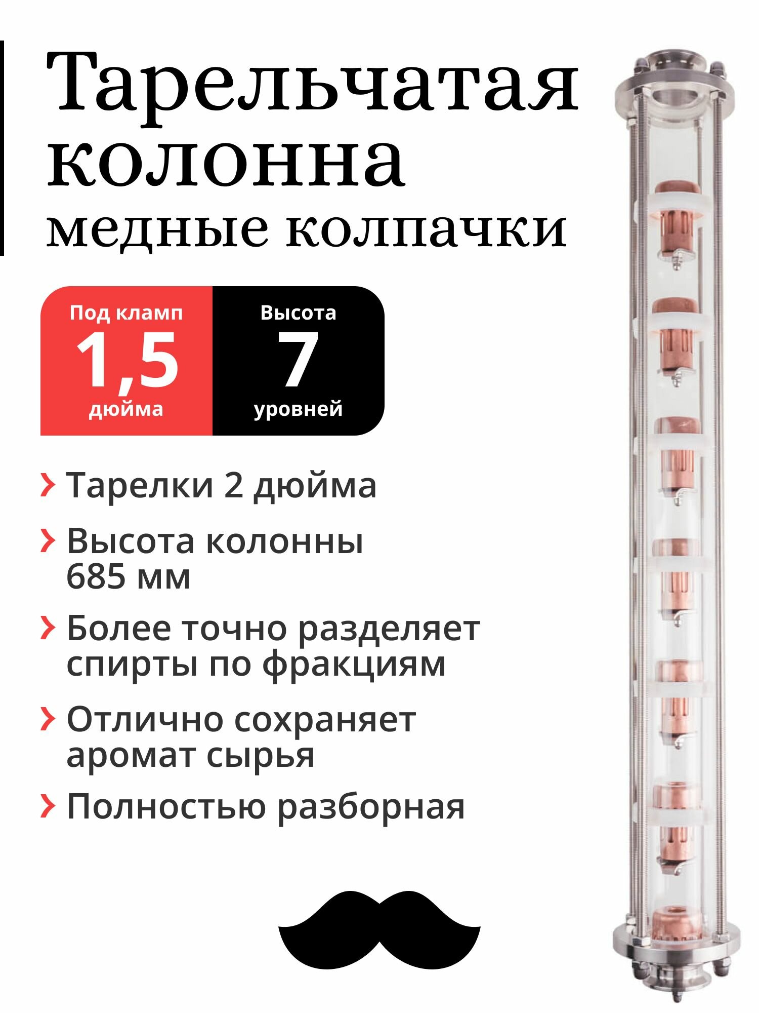 Колпачковая (тарельчатая) колонна медная, тарелки 2 дюйма, 7 уровней, под фланец 1,5 дюйма