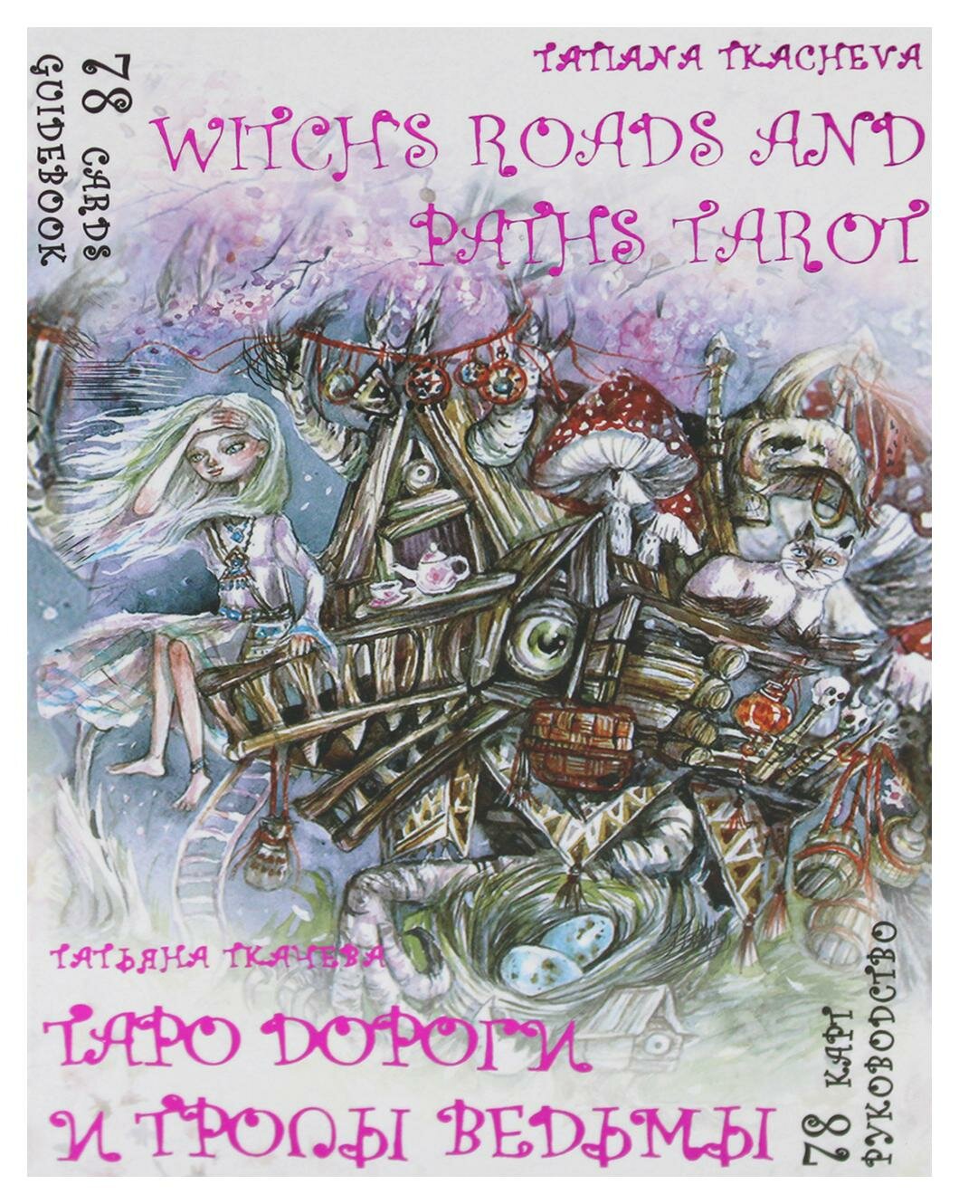 Таро Дороги и тропы ведьмы = Witchs roads and paths Tarot: 78 карт + книга-руководство. Ткачева Т. А. Издатель А. Г. Москвичев
