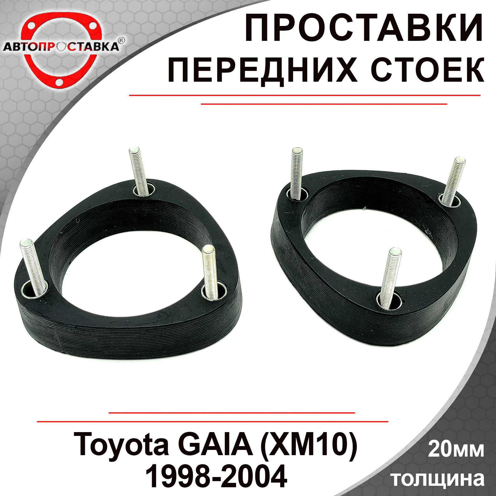 Проставки передних стоек 20мм для Toyota GAIA, (XM10), 1998-2004, полиуретан, в комплекте 2шт / Автопроставка