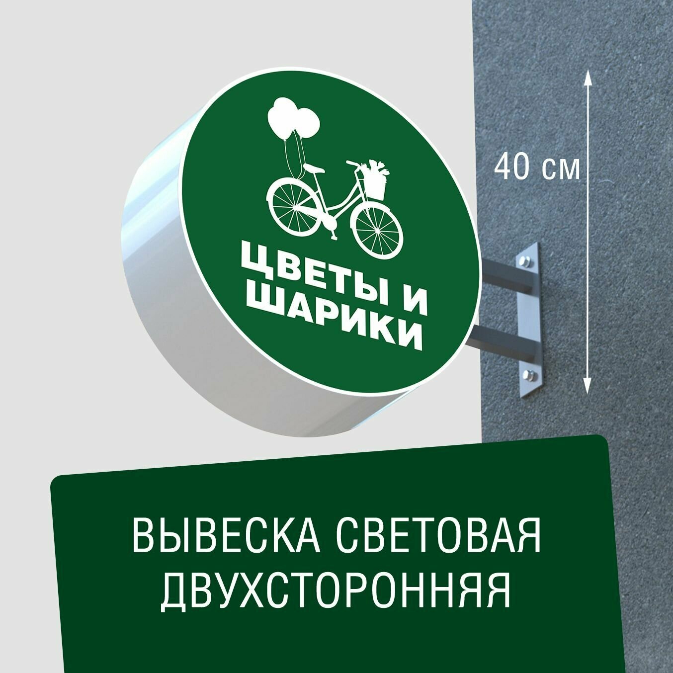 Вывеска торцевая двухсторонняя с подсветкой "Цветы и шарики 2" 40х40 см