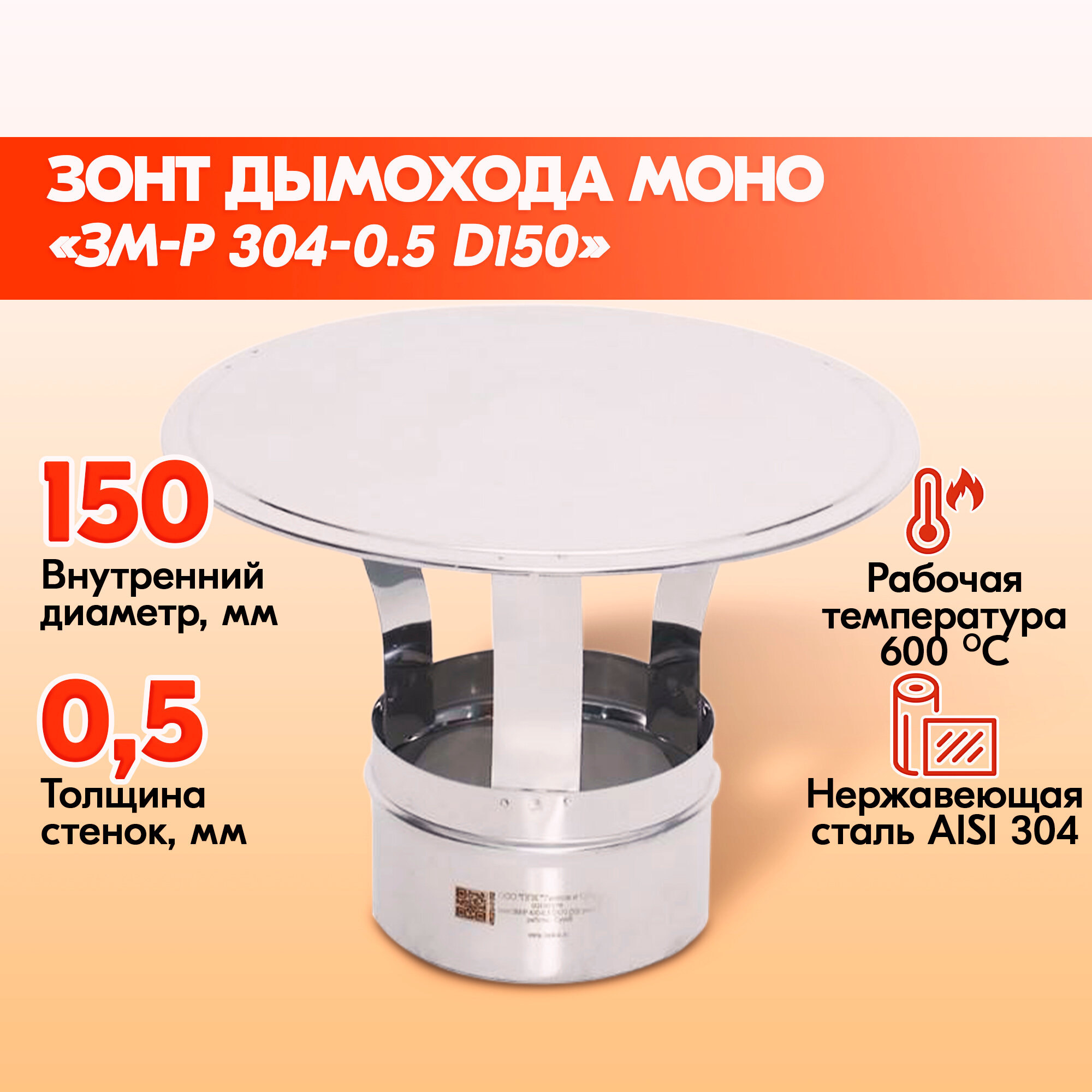 Зонт Моно ЗМ-Р 304-0.5 D150 дымохода, зонт из нержавейки для дымохода неутепленный
