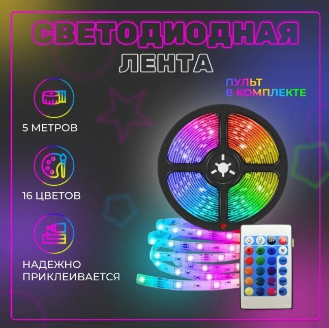 Светодиодная RGB лента 5 метров с пультом и блоком питания