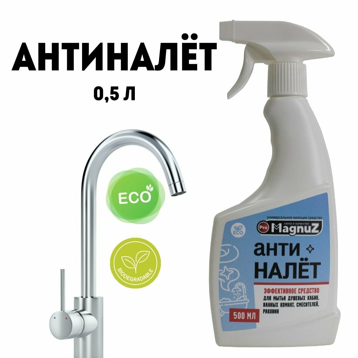 Антиналет чистящее средство спрей для ванной, душевых кабин и сантехники от известкового налета и ржавчины 500 мл Magnuz