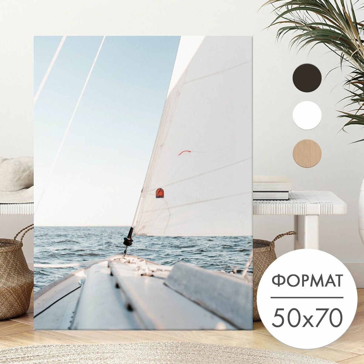 Постер 50х70 без рамки "Парус" для интерьера