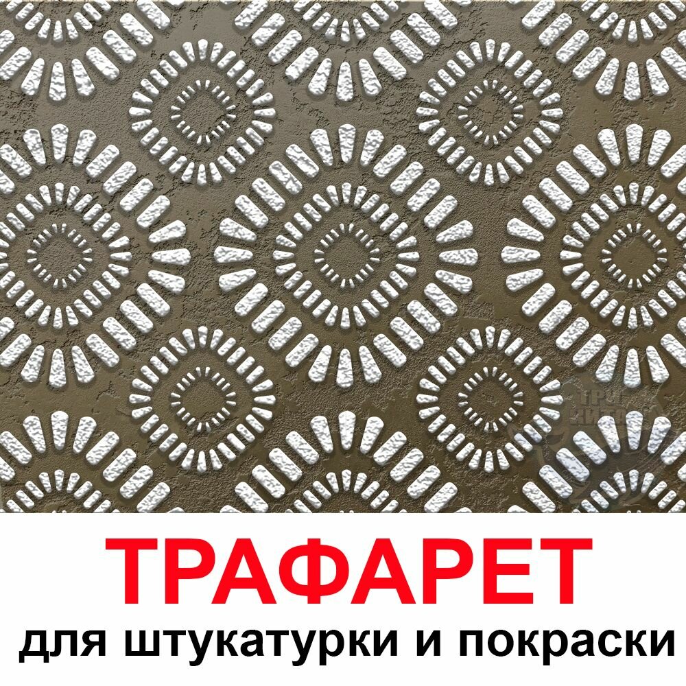 Трафарет гранж 40х40 см для штукатурки и покраски многоразовый из пластика ТриКита