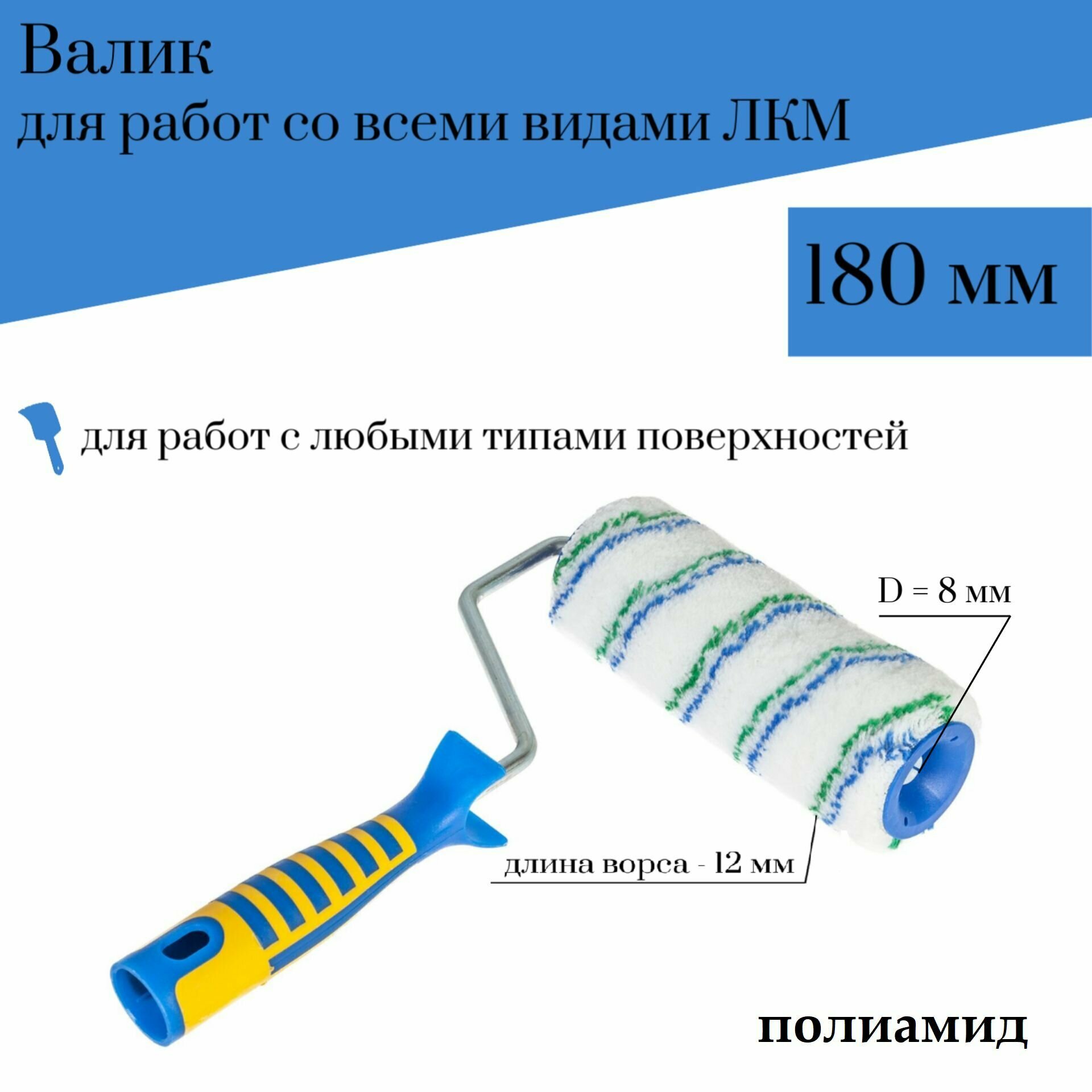 Валик 180мм, D8 Мелодия цвета Полиамид для всех типов красок