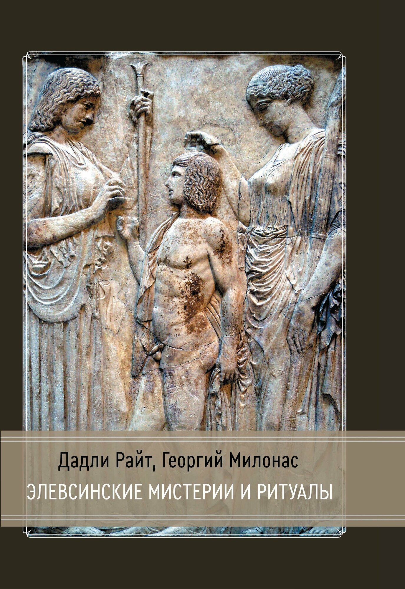 Элевсинские мистерии и ритуалы