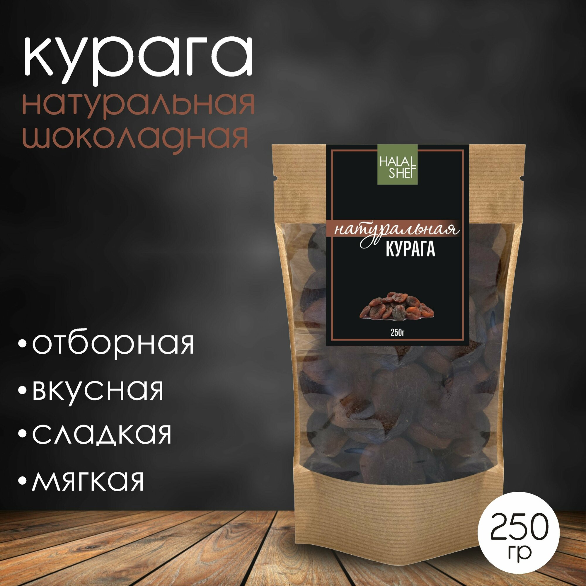 Курага Halal Shef, шоколадная, натуральная, без косточки, целая, в дой-паке, 250 г