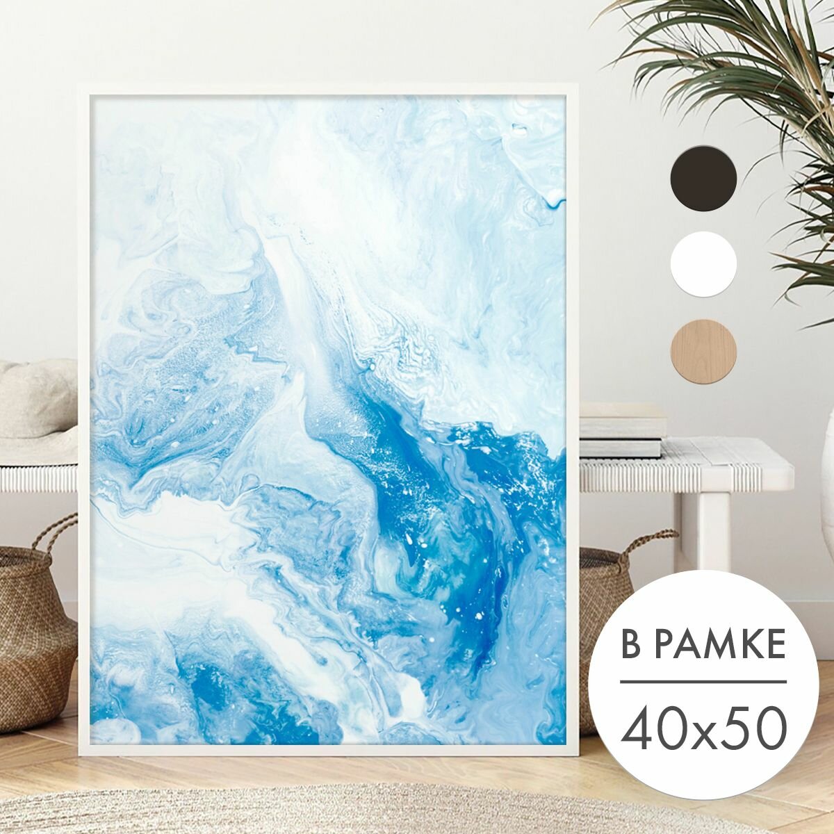 Постер 40х50 В рамке "Абстракция голубые разводы" для интерьера