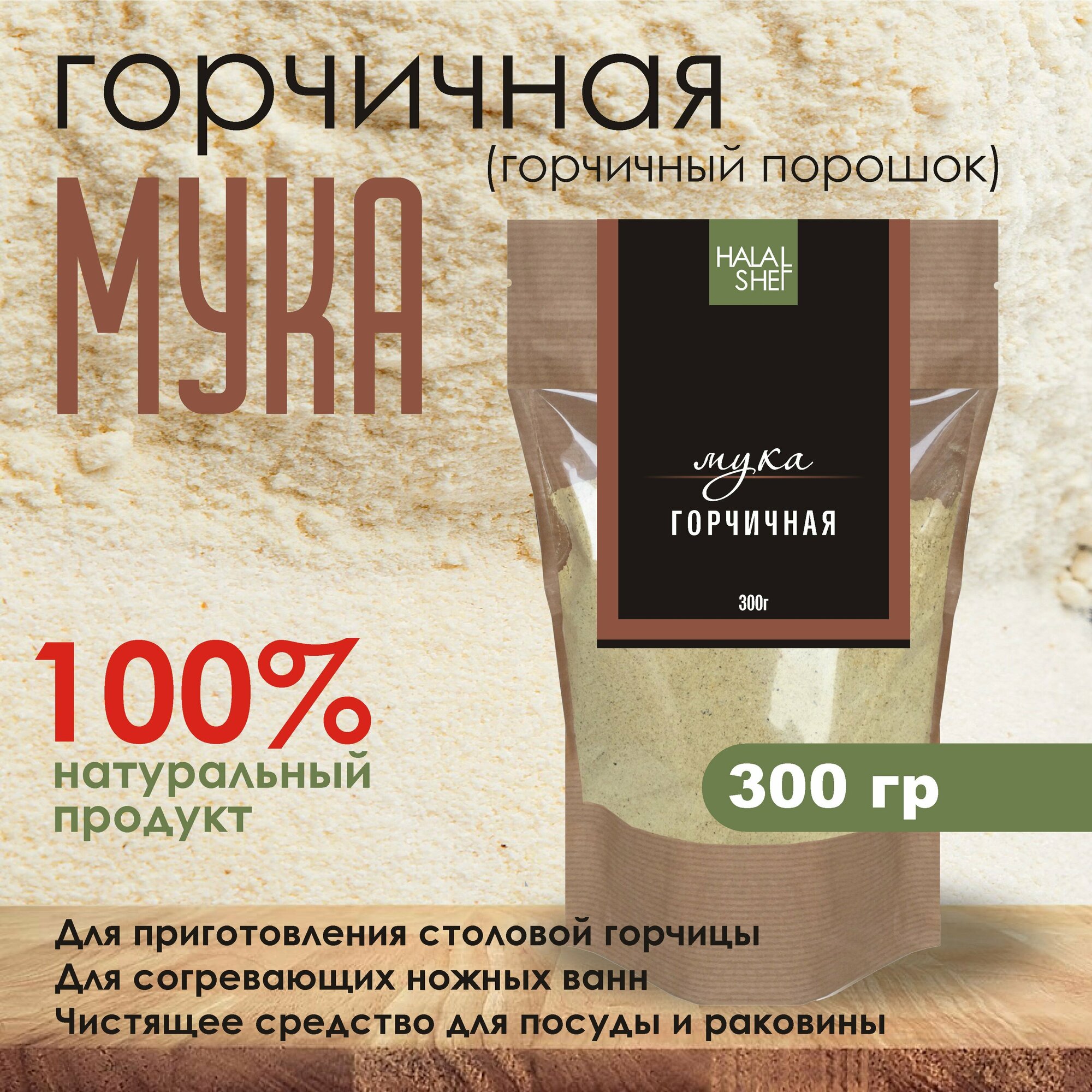 Мука семян горчицы HAKALSHEF, высший сорт, натуральная, 300 г