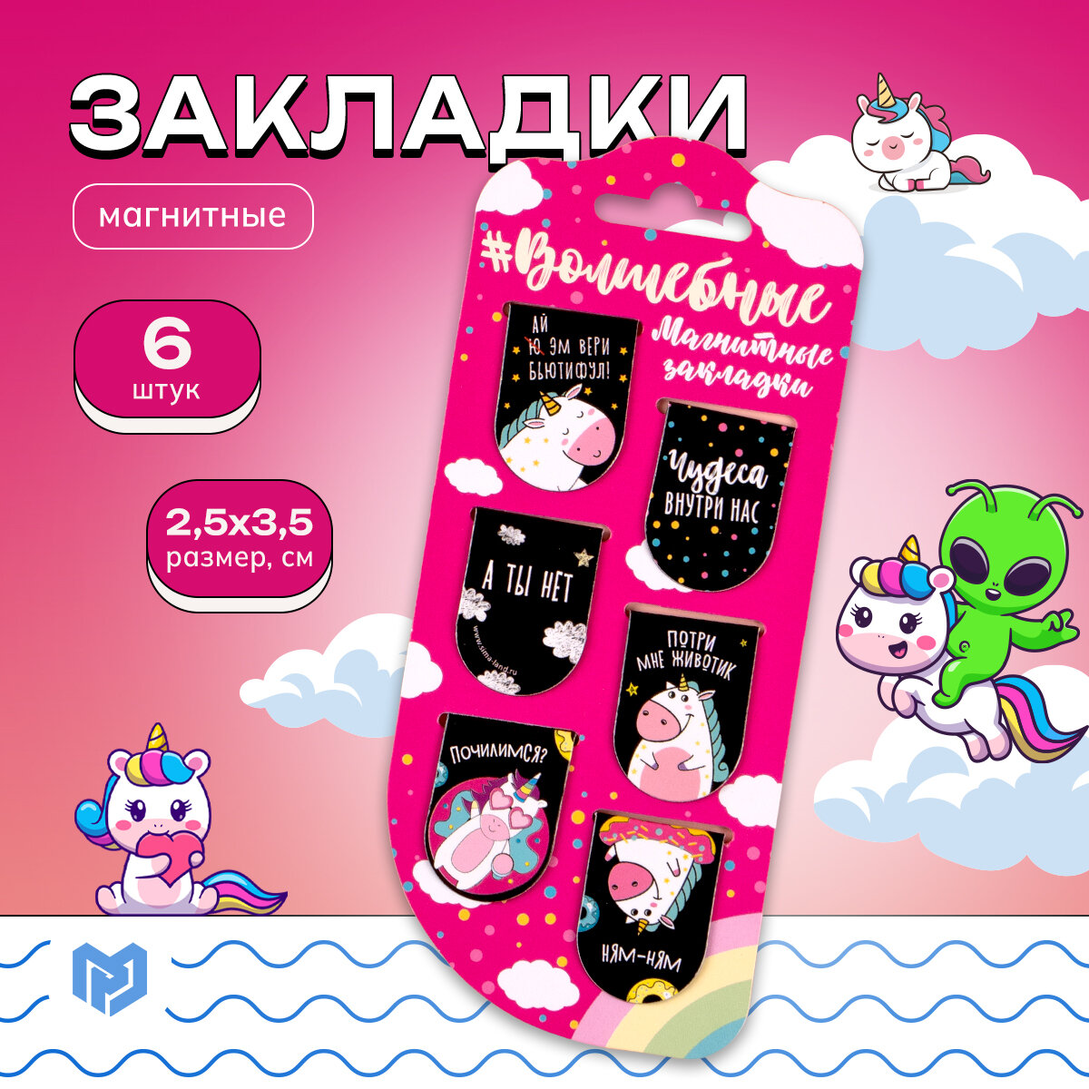 Закладки магнитные на подложке Волшебные, 6 шт