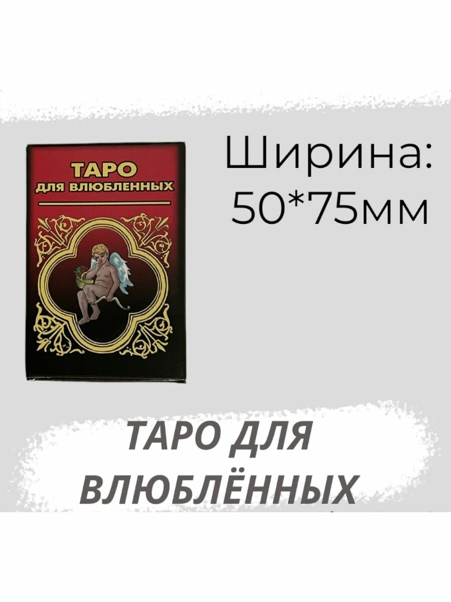 Гадальные карты Гелий таро для влюбленных, разноцветный, 22 карты