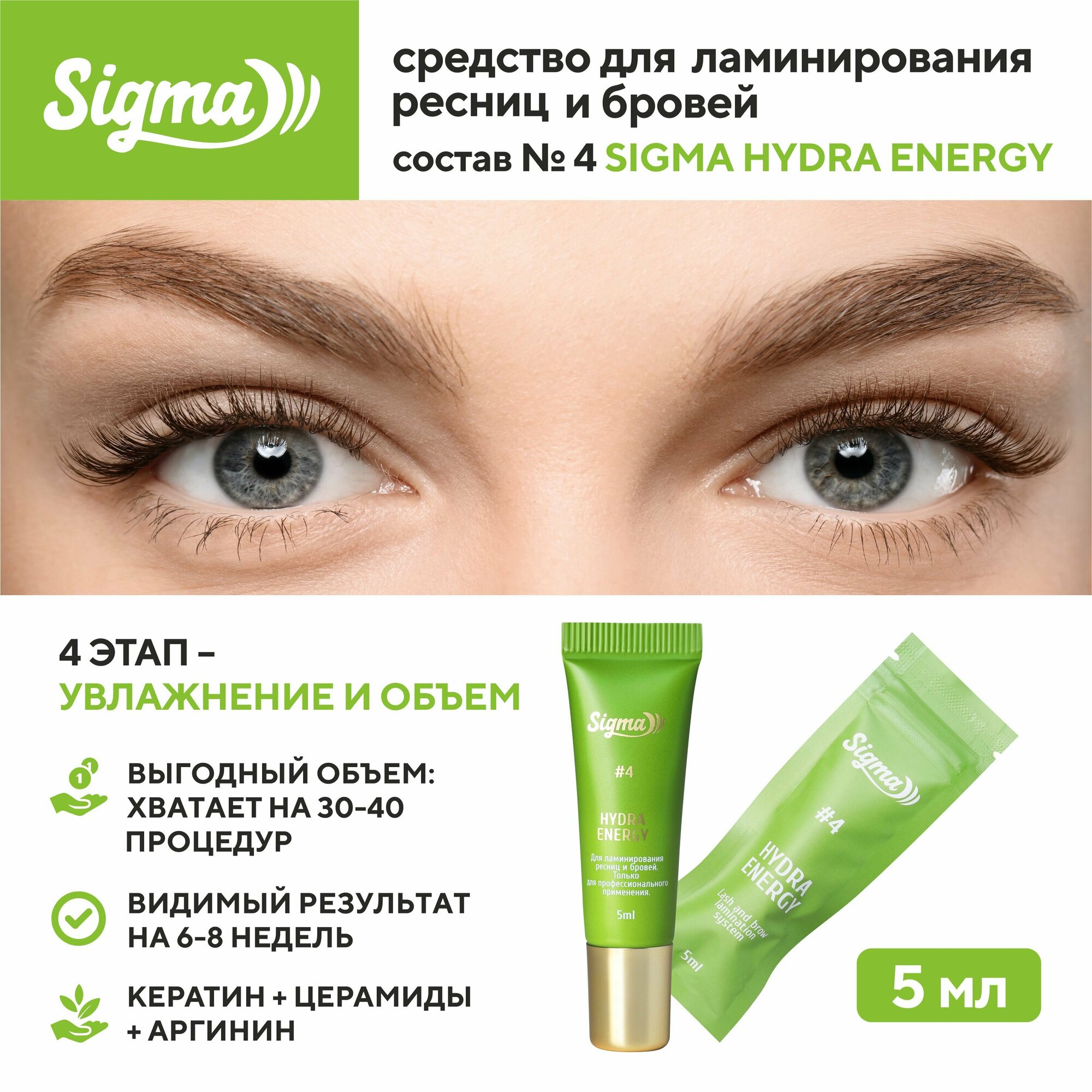 Состав для ламинирования ресниц 4 Sigma фиксатор для долговременной укладки, 5 мл