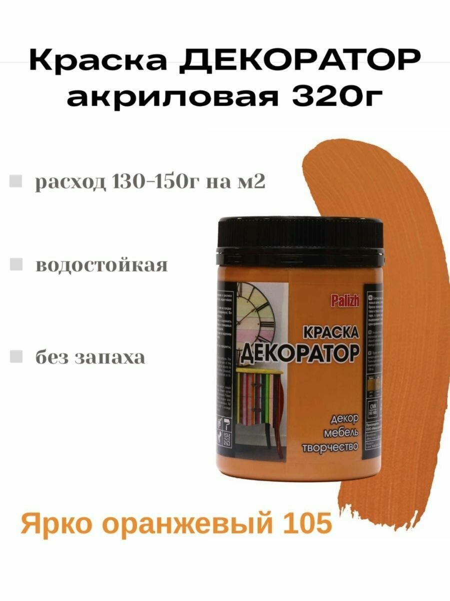Краска Декоратор акриловая быстросохнущая Palizh Ярко-оранжевый 0,32кг