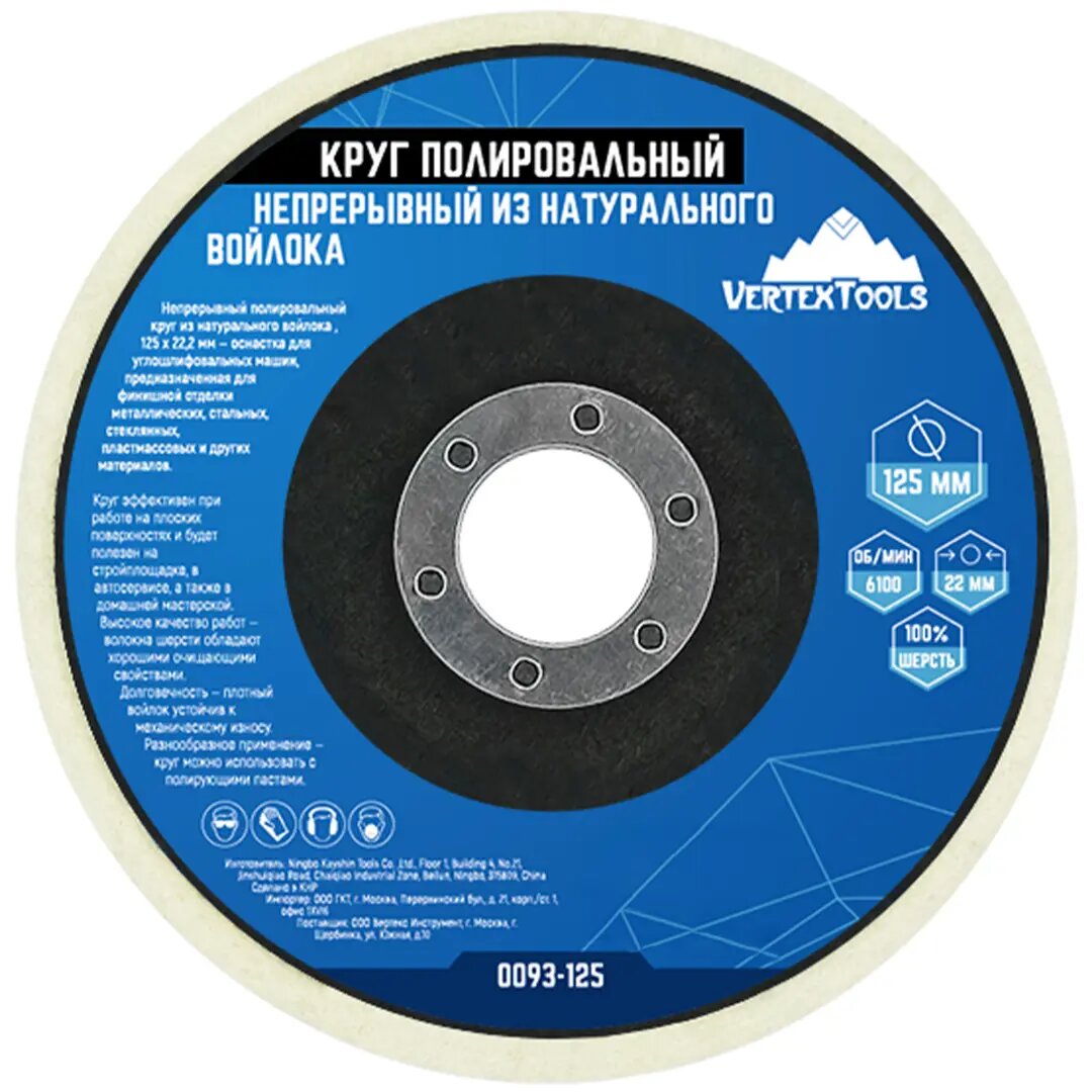 Круг лепестковый полировальный войлочный Vertextools 0093-125 125x22.2 мм