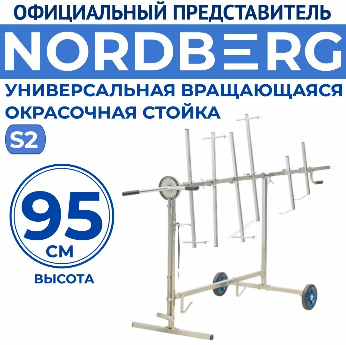 Универсальная вращающаяся окрасочная стойка NORDBERG S2