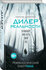 Книга ЭКСМО "Дилер реальности" Н. Димитров, 416 стр, 18+, 2019 г.
