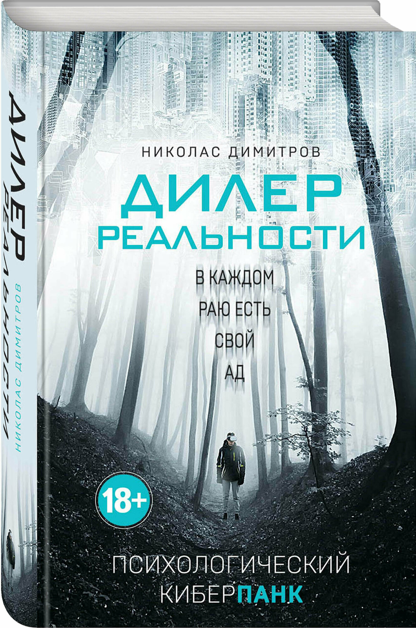 Книга ЭКСМО "Дилер реальности" Н. Димитров, 416 стр, 18+, 2019 г.