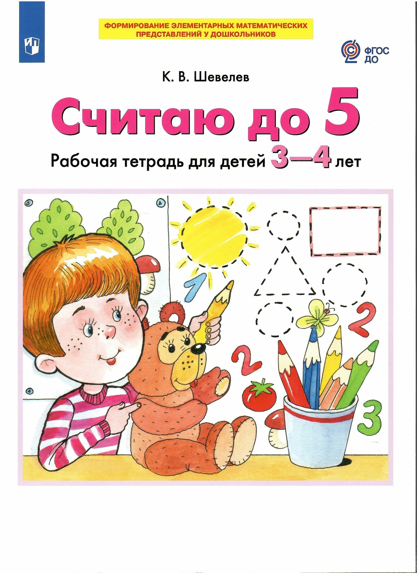 Считаю до 5. Рабочая тетрадь для детей 3-4 лет. Издательство Просвещение
