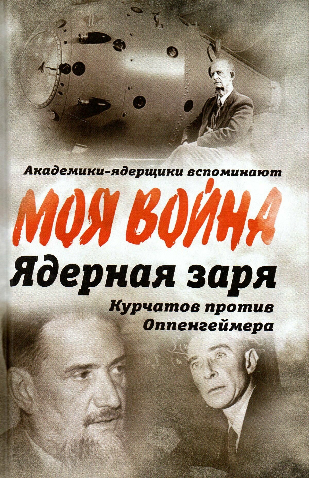 Ядерная заря. Курчатов против Оппенгеймера. Академики-ядерщики вспоминают