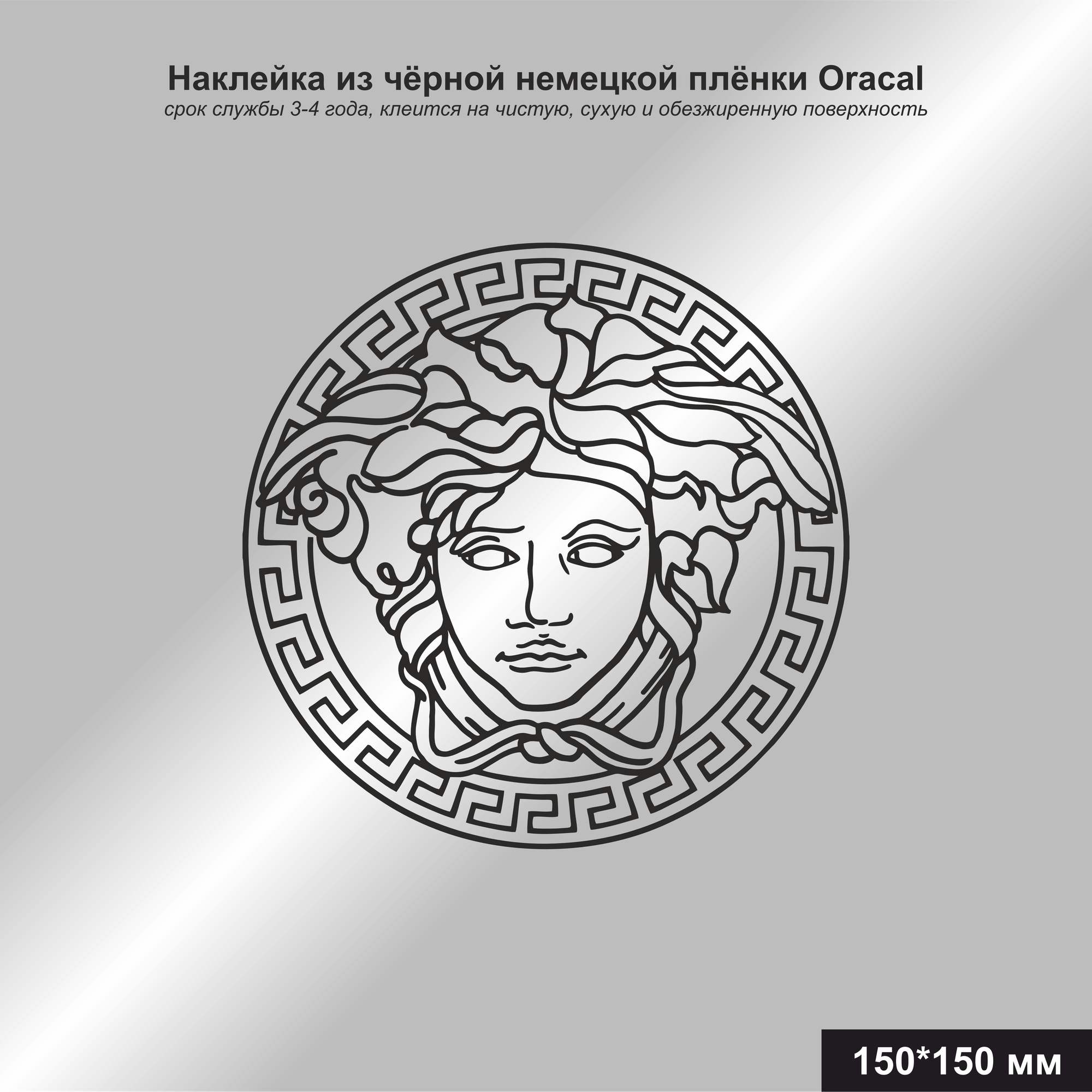 Наклейка Версаче черная 150*150 мм
