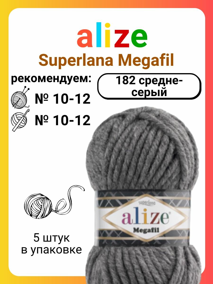 Пряжа Alize Superlana Megafil 182 средне-серый, 100 г, 55 м, 5 штук