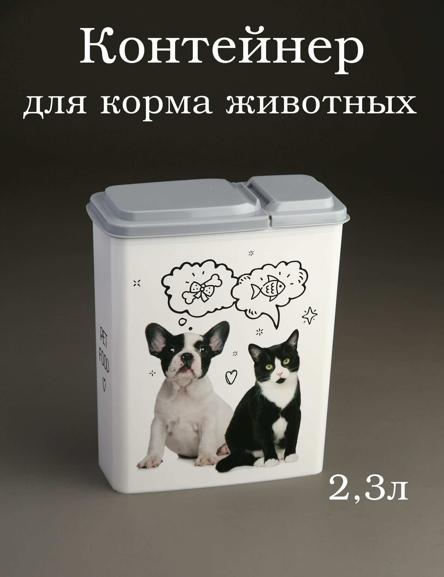 Контейнер для корма животных Lucky Pet 2,3л, контейнер для сухого корма