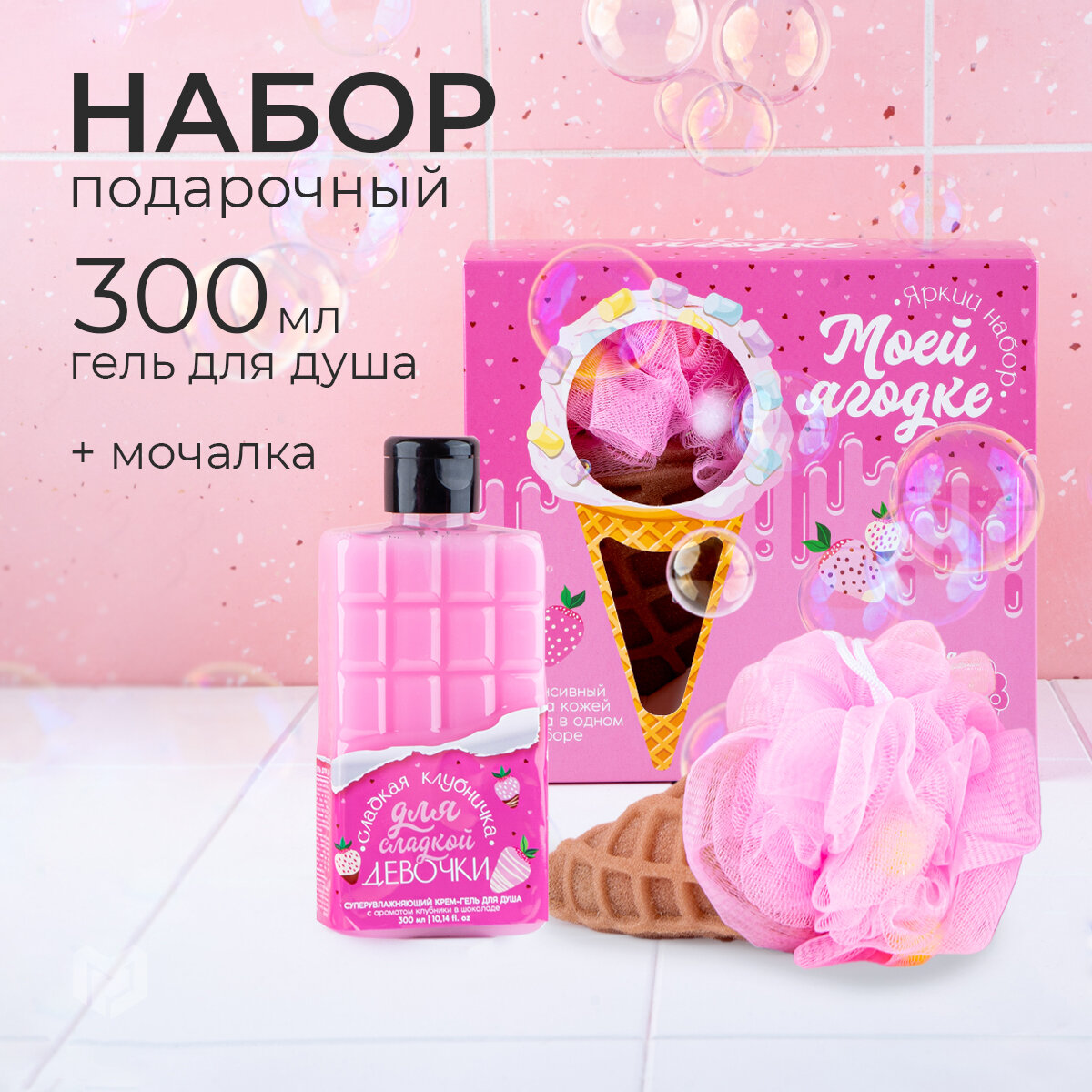 Подарочный набор женский Чистое Счастье "Моей ягодке": гель для душа и мочалка, 30 мл