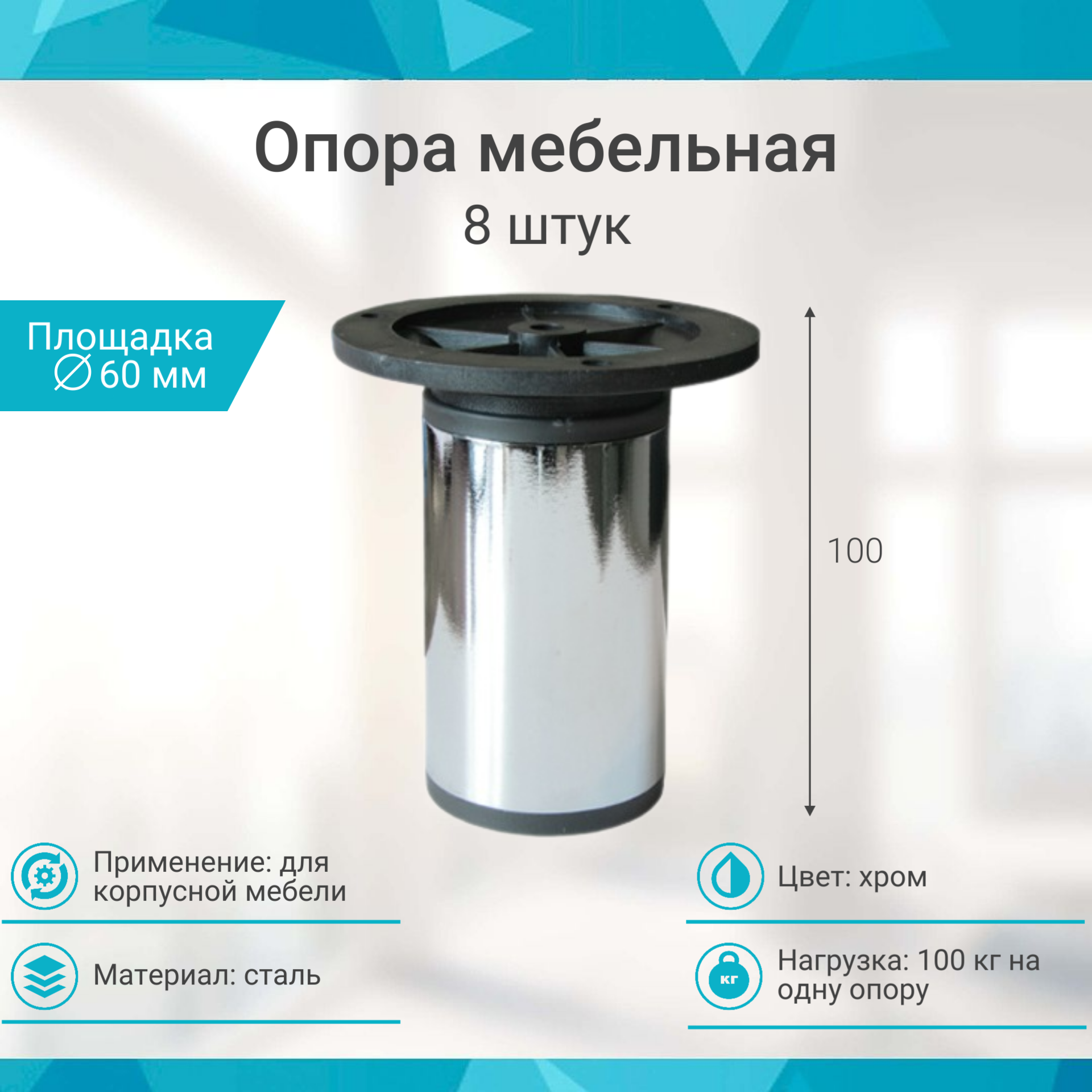 Опора 19527.100C, d-50мм, h-100-120мм, хром (8 шт)