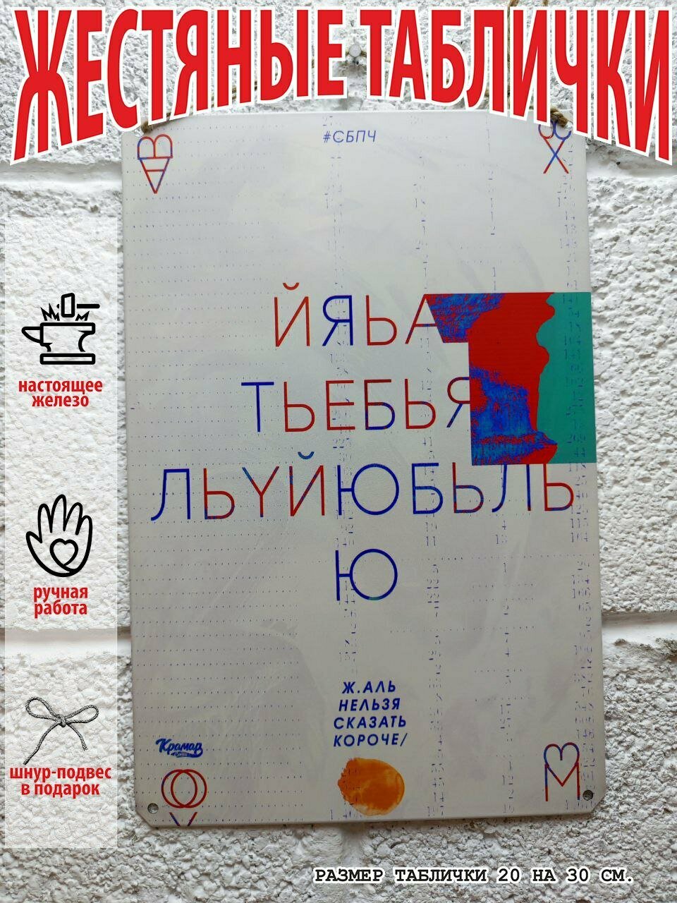 Прикольные подарки, я тебя люблю, мотивация постер жестяная табличка на стену 20 на 30 см шнур-подвес в подарок