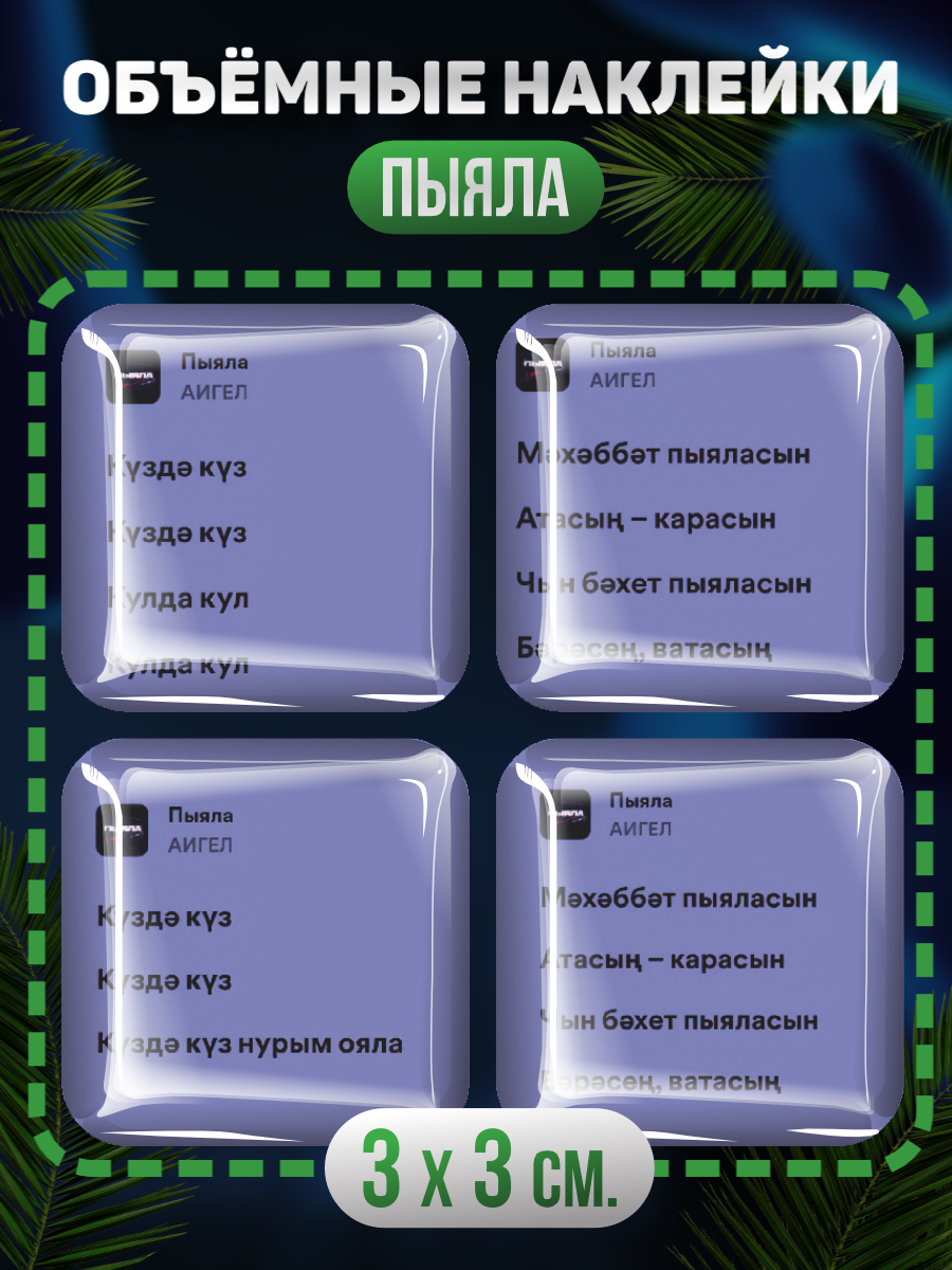 3D стикеры на телефон наклейки Аигел Пыяла